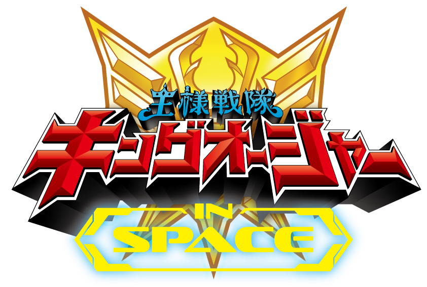 「王様戦隊キングオージャー」宇宙へ！ TTFCオリジナルスピンオフ『王様戦隊キングオージャー IN SPACE』 東映特撮ファンクラブで配信決定！ 15秒予告解禁！｜ニュース｜東映特撮ファンクラブ