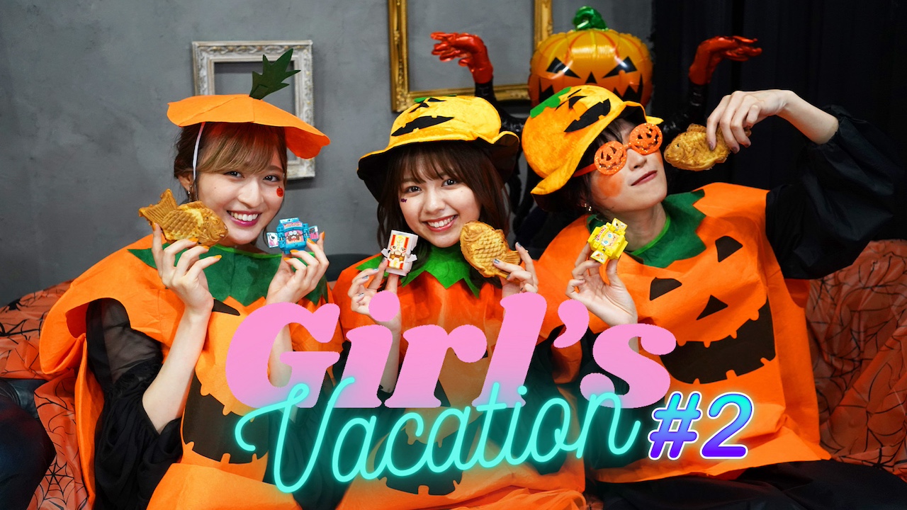 仮面ライダーガヴ』×TTFC 特別企画！】『Girl’s Vacation ＃2』TTFC会員見放題配信中！＆11月3日（日）9時30分より『シータ＆ジープ ストマック家のふたりっ子対談 ...