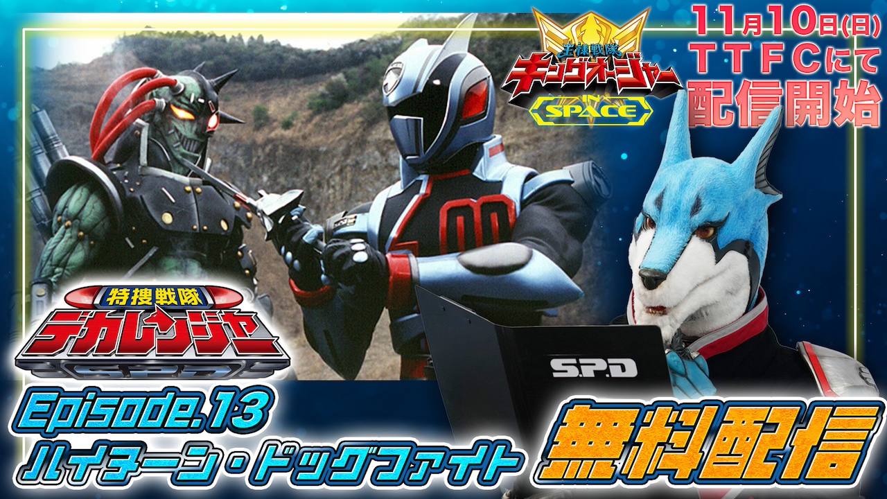 ポスタービジュアル解禁!! 『王様戦隊キングオージャー IN SPACE』いよいよ11月10日（日）よりTTFCで配信開始！ 『キングオージャー キョウリュウジャー編 ディレクターズカット版 ...