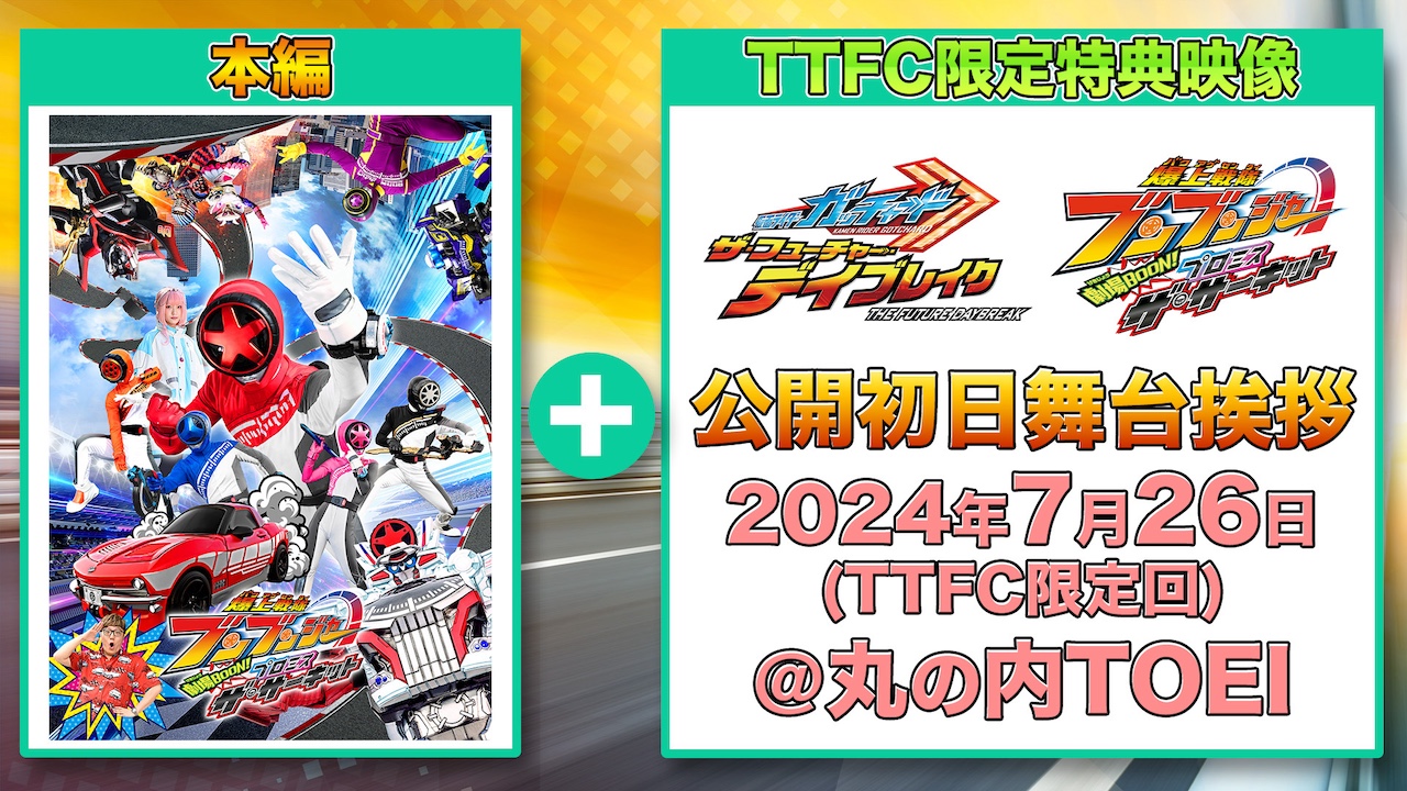 『爆上戦隊ブンブンジャー 劇場BOON！ プロミス・ザ・サーキット』【TTFC限定映像】特典付き有料配信開始！｜ニュース｜東映特撮ファンクラブ