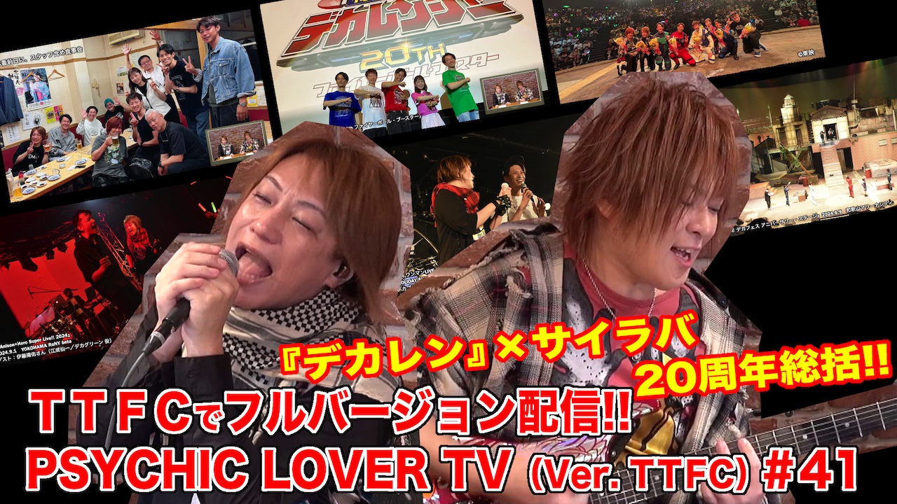 『特捜戦隊デカレンジャー』×サイキックラバー20周年総括!! 『PSYCHIC LOVER TV（Ver. TTFC）#41』 本日2月26日（水）正午よりTTFCでフルバージョン独占配信 ...