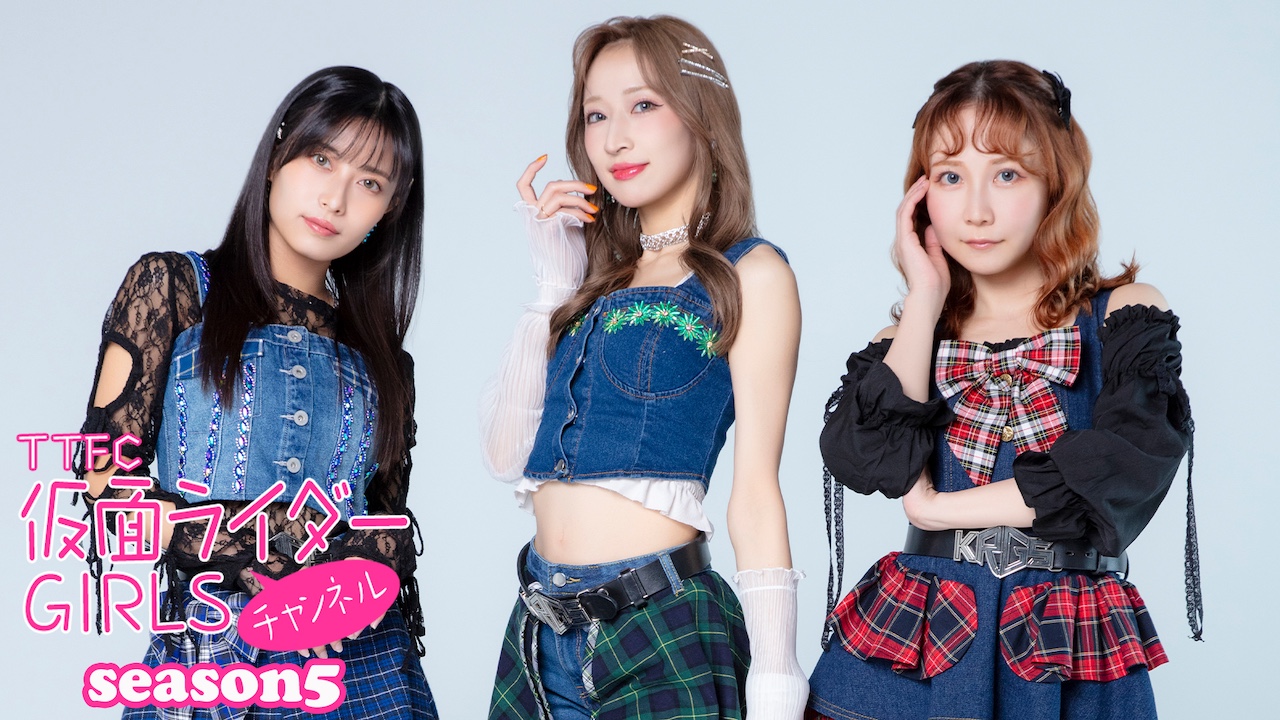 『仮面ライダーGIRLSチャンネル season5 #269』で、新曲「Jump by Jump」ライブ映像を本日5月31日（土）より【2週間限定】TTFC会員見放題配信！｜ニュース｜東映特撮 ...