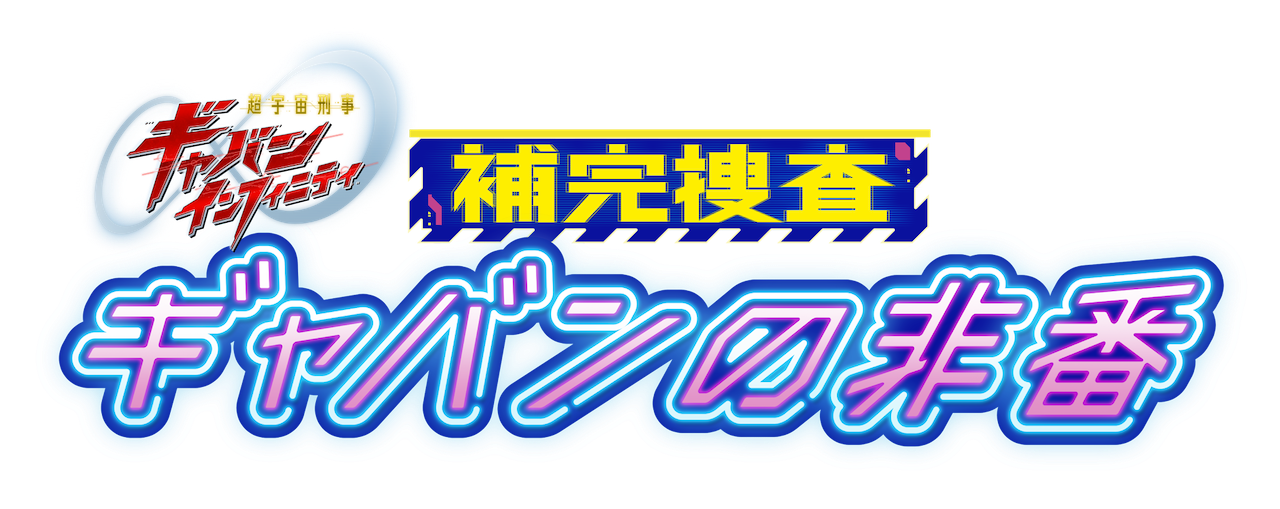 【風波駆無】と【哀哭院刹那】のストイックな二人が初合流！ 『補完捜査 ギャバンの非番』本日5月10日（日）10時より第13話補完捜査を配信 ...
