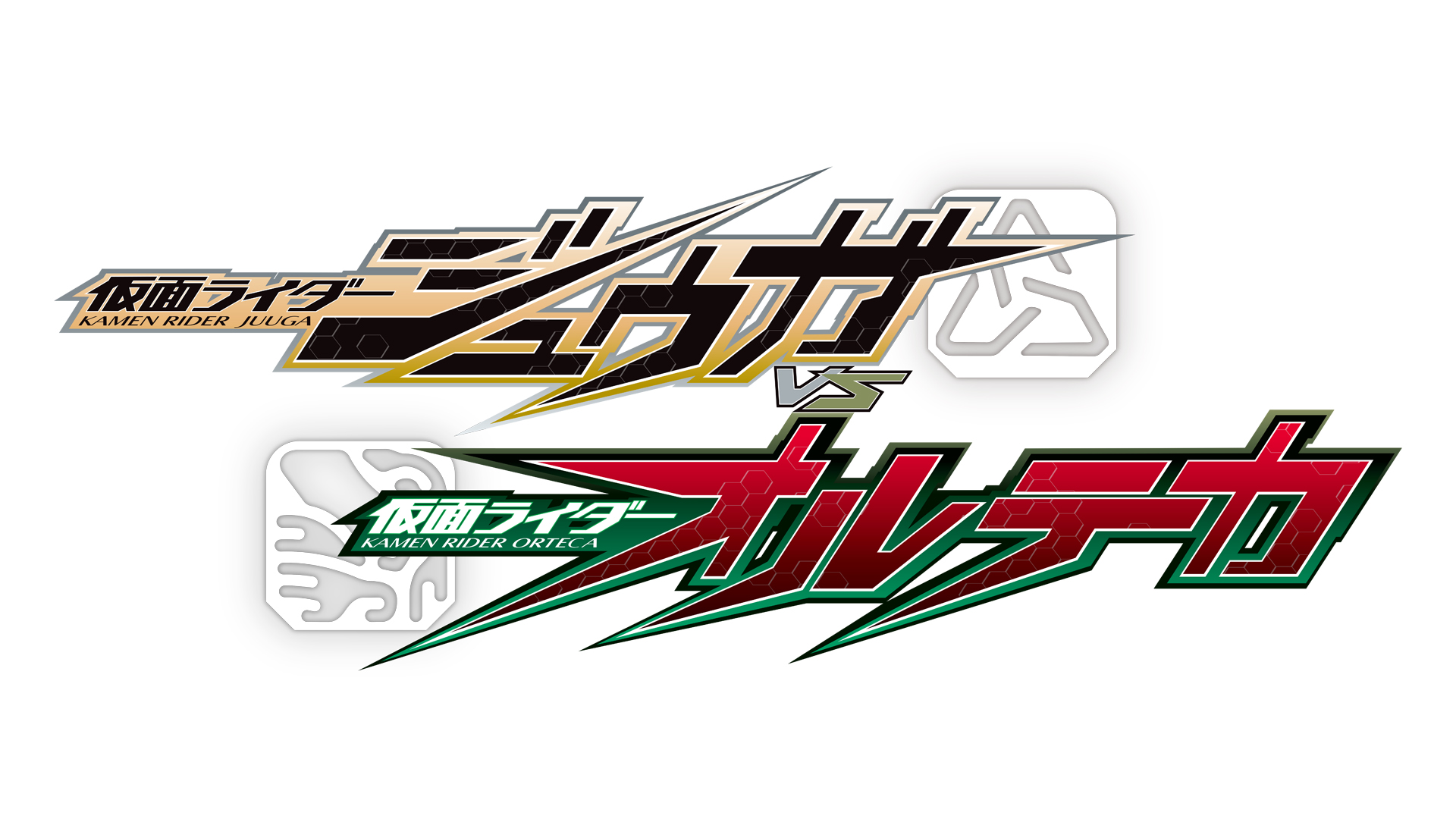 『仮面ライダージュウガVS仮面ライダーオルテカ』TTFCにて今春配信決定！ 15秒予告＆キャスト＆スタッフ解禁！ 【濱尾ノリタカ】、【関 隼汰】に加えレギュラーキャストも出演！ ＜【渡辺 淳 ...