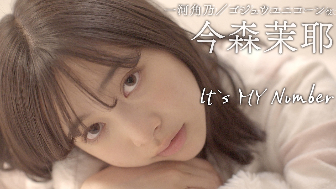 【今森茉耶】＆【まるぴ】がパジャマでサプライズパーティー！ 『It＇s MY Number』今森茉耶 編／まるぴ 編、明日4月6日（日）10時よりTTFC会員見放題配信スタート！｜ニュース ...