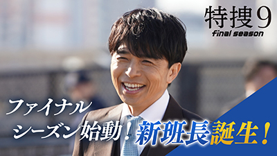 特捜9 final season｜テレビ朝日