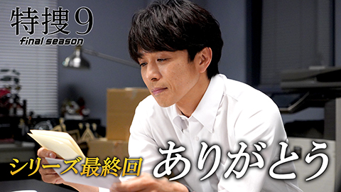 特捜9 final season｜テレビ朝日