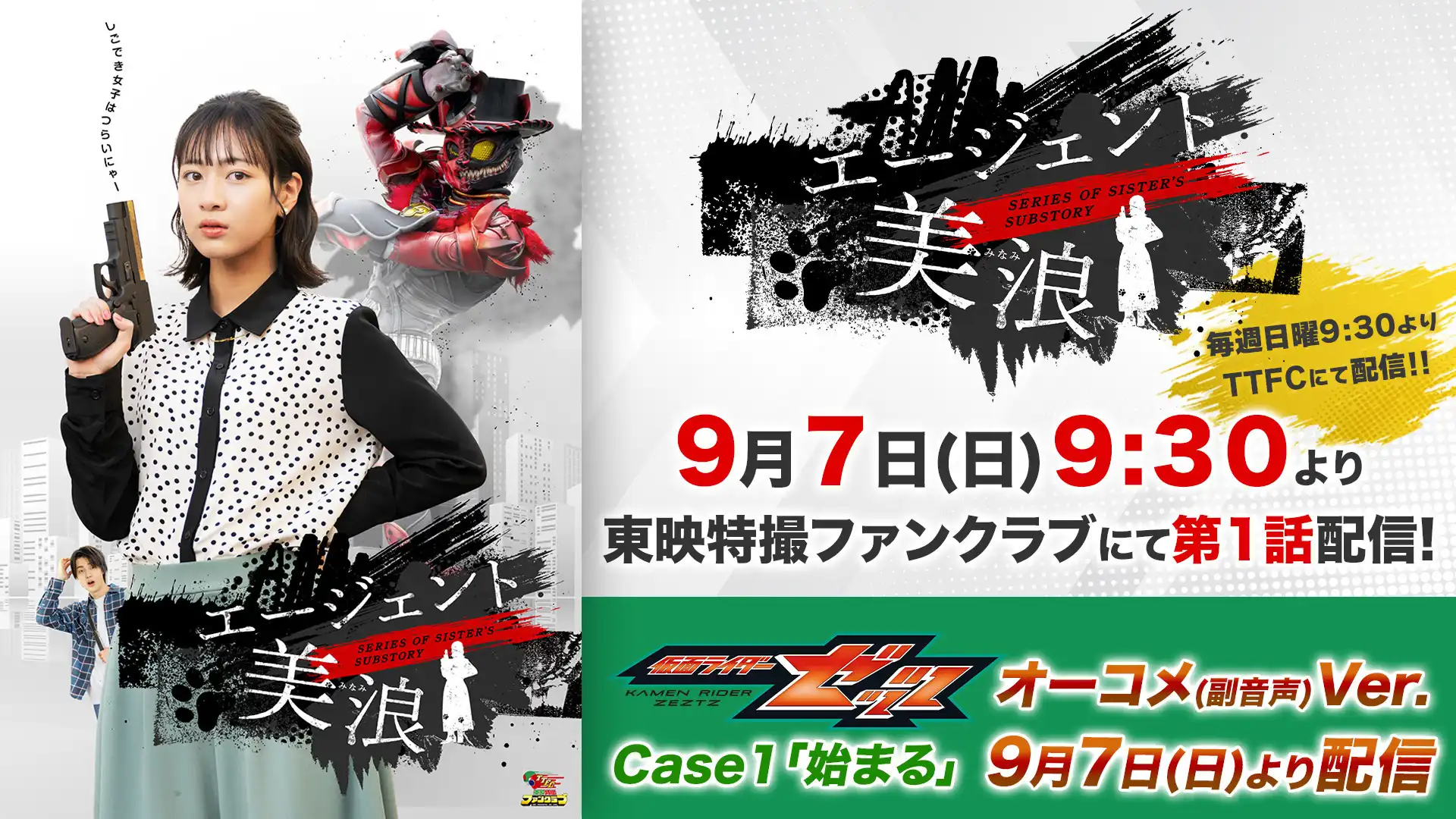 TTFCオリジナルのスピンオフミニドラマシリーズ＆本編第1話オーディオコメンタリーバージョンTTFC会員見放題配信！|ニュース｜仮面ライダーゼッツ｜テレビ朝日