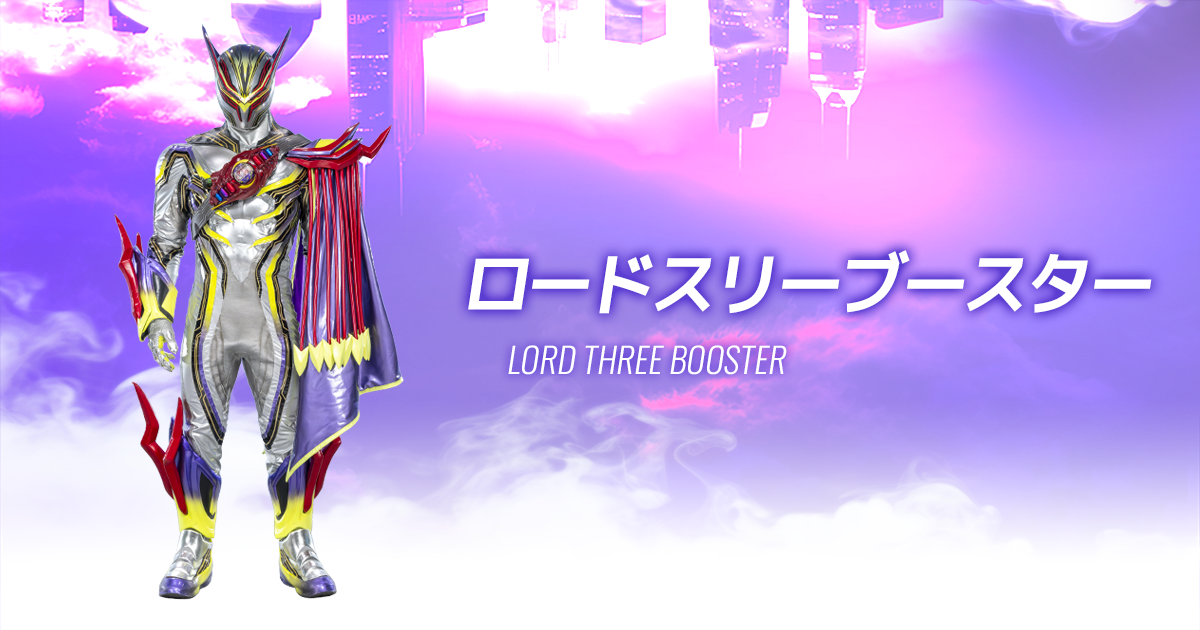 ロードスリーブースター｜仮面ライダーゼッツ｜テレビ朝日