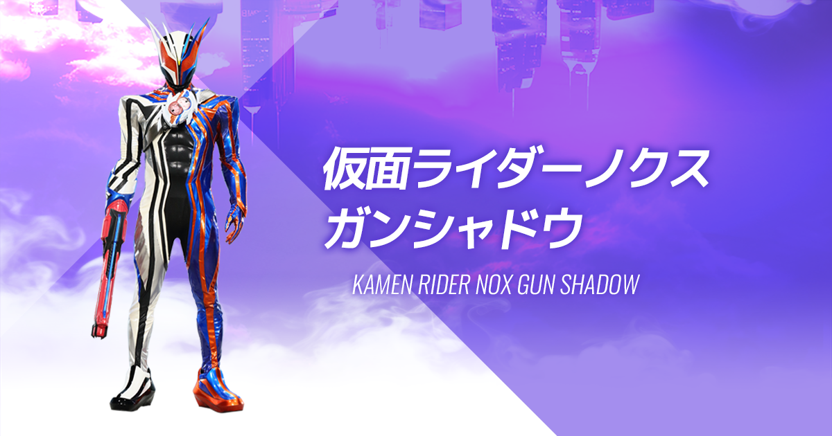 仮面ライダーノクス ガンシャドウ｜仮面ライダーゼッツ｜テレビ朝日